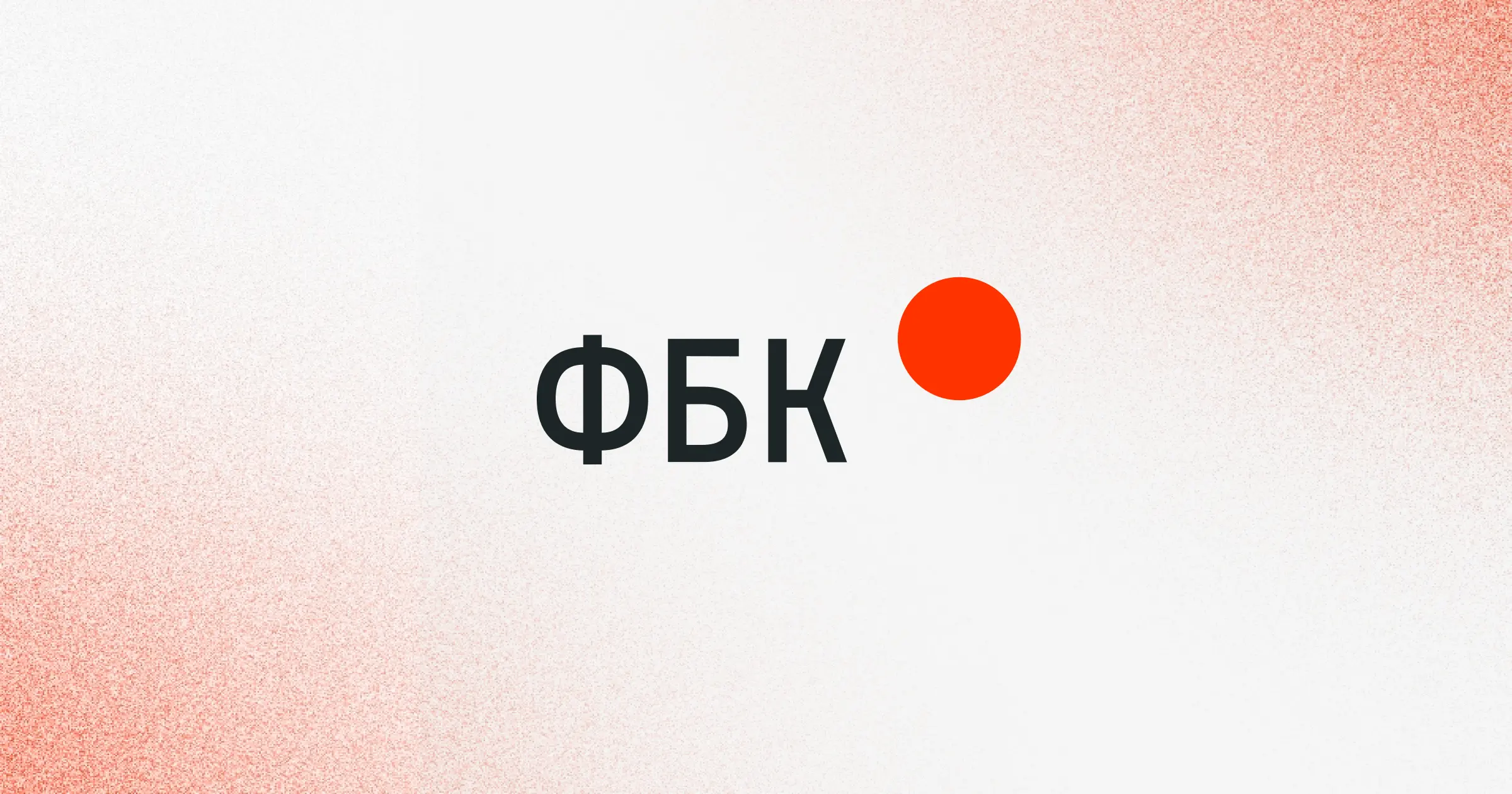 Фонд борьбы с коррупцией